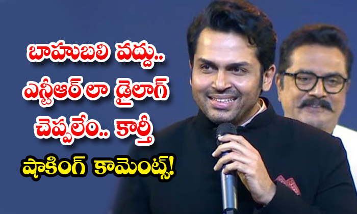 బాహుబలి వద్దు.. ఎన్టీఆర్ లా డైలాగ్ చెప్పలేం.. కార్తీ షాకింగ్ కామెంట్స్ ...
