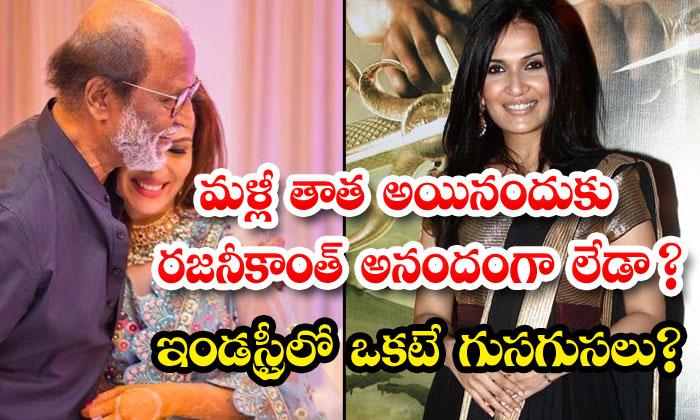 మళ్లీ తాత అయినందుకు రజినీకాంత్ ఆనందంగా లేడా ఇండస్ట్రీలో ఒకటే గుసగుసలు