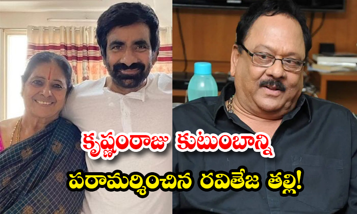 కృష్ణంరాజు కుటుంబాన్ని పరామర్శించిన రవితేజ తల్లి