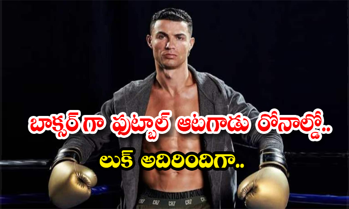 బాక్సర్ గా ఫుట్బాల్ ఆటగాడు రోనాల్డో.. లుక్ అదిరిందిగా..