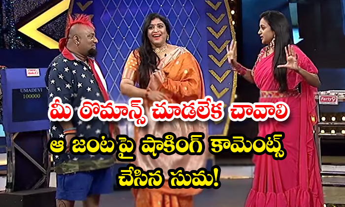 మీ రొమాన్స్ చూడలేక చావాలి ఆ జంట పై షాకింగ్ కామెంట్స్ చేసిన సుమ