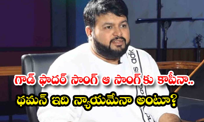 గాడ్ ఫాదర్ సాంగ్ ఆ సాంగ్ కు కాపీనా.. థమన్ ఇది న్యాయమేనా అంటూ | Netizens ...