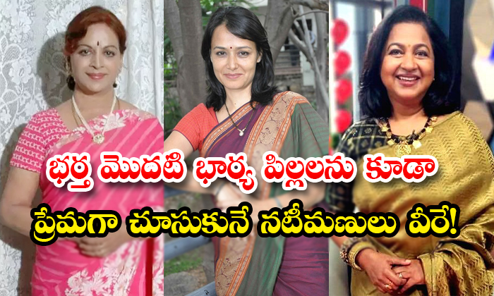 భర్త మొదటి భార్య పిల్లలను కూడా ప్రేమగా చూసుకునే నటీమణులు వీరే