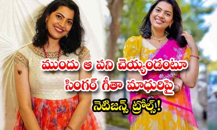 ముందు ఆ పని చెయ్యండంటూ సింగర్ గీతా మాధురిపై నెటిజన్స్ ట్రోల్స్