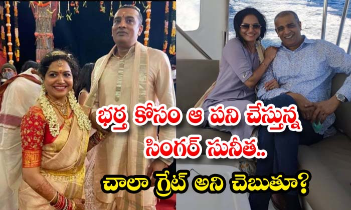 భర్త కోసం ఆ పని చేస్తున్న సింగర్ సునీత.. చాలా గ్రేట్ అని చెబుతూ