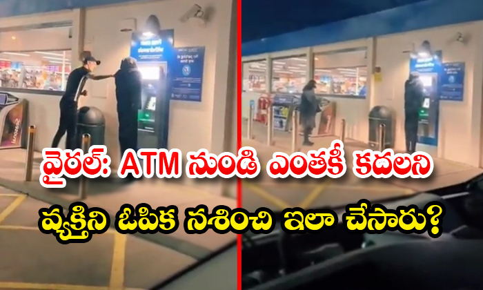 వైరల్: ATM నుండి ఎంతకీ కదలని వ్యక్తిని ఓపిక నశించి ఇలా చేసారు