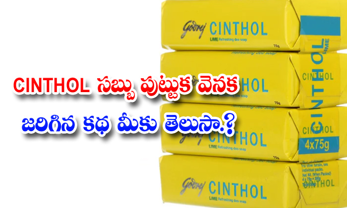 CINTHOL సబ్బు పుట్టుక వెనక జరిగిన కథ మీకు తెలుసా
