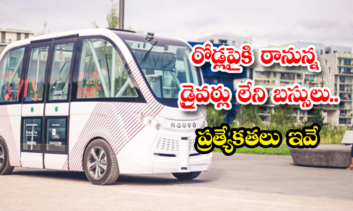 రోడ్లపైకి రానున్న డ్రైవర్లు లేని బస్సులు.. ప్రత్యేకతలు ఇవే