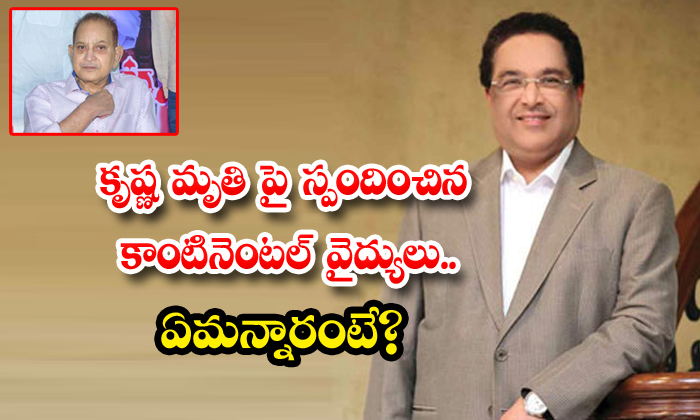 కృష్ణ మృతి పై స్పందించిన కాంటినెంటల్ వైద్యులు.. ఏమన్నారంటే