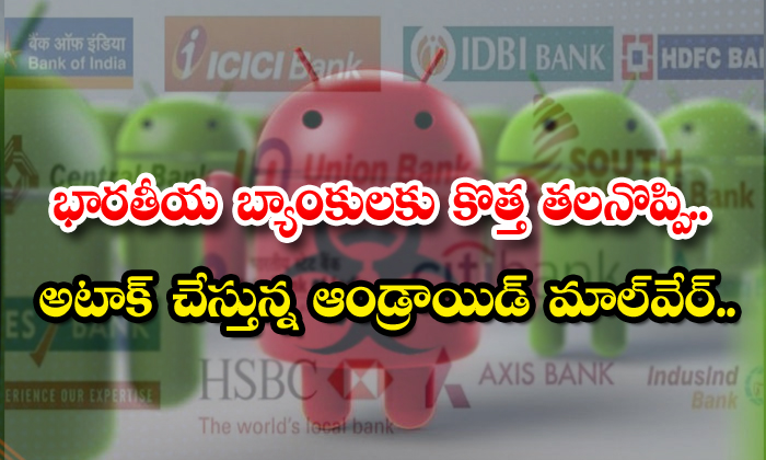 భారతీయ బ్యాంకులకు కొత్త తలనొప్పి.. అటాక్ చేస్తున్న ఆండ్రాయిడ్ మాల్వేర్.. భారతీయ బ్యాంకులకు కొత్త తలనొప్పి.. అటాక్ చేస్తున్న ఆండ్రాయిడ్ మాల్వేర్..
