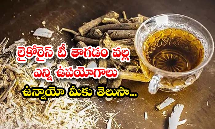 లైకోరైస్ టీ తాగడం వల్ల ఎన్ని ఉపయోగాలు ఉన్నాయో మీకు తెలుసా..