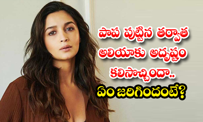 పాప పుట్టిన తర్వాత అలియాకు అదృష్టం కలిసొచ్చిందా.. ఏం జరిగిందంటే