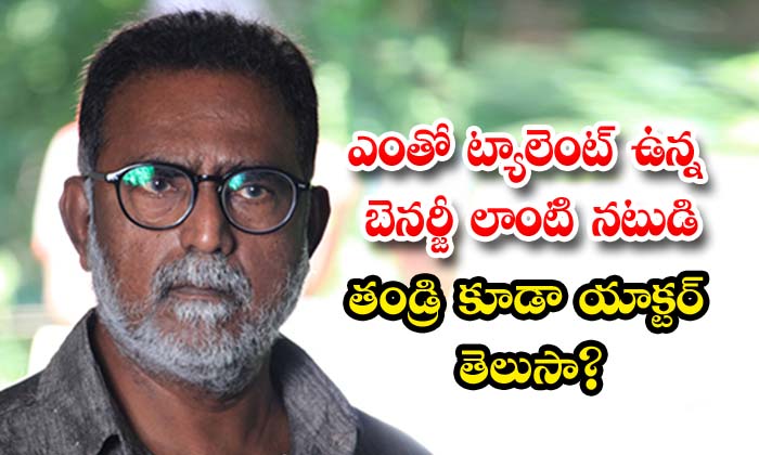 ఎంతో ట్యాలెంట్ ఉన్న బెనర్జీ లాంటి నటుడి తండ్రి కూడా యాక్టర్ తెలుసా