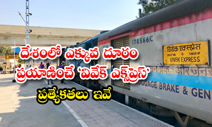 దేశంలో ఎక్కువ దూరం ప్రయాణించే వివేక్ ఎక్స్‌ప్రెస్ ప్రత్యేకతలు ఇవే