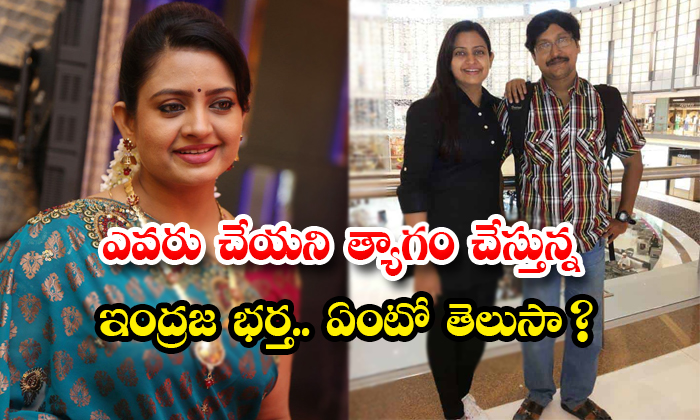 ఎవరు చేయని త్యాగం చేస్తున్న ఇంద్రజ భర్త.. ఏంటో తెలుసా