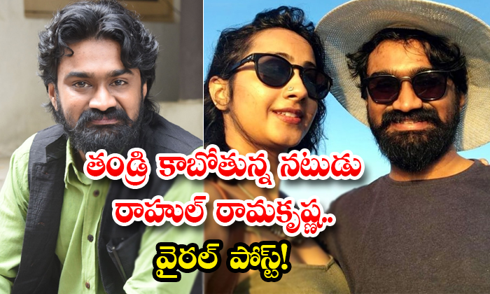 Comedian Rahul Ramakrishna: తండ్రికాబోతున్న నటుడు రాహుల్ రామకృష్ణ.. వైరల్ పోస్ట్ | jathi ratnalu ...