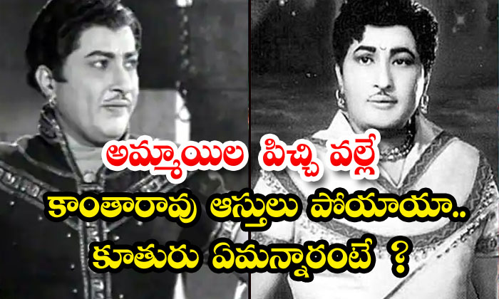 అమ్మాయిల పిచ్చి వల్లే కాంతారావు ఆస్తులు పోయాయా.. కూతురు ఏమన్నారంటే
