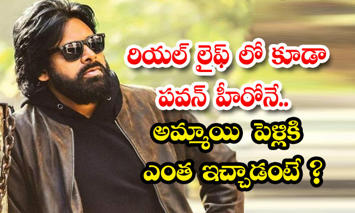 Power star pawan kalyan : రియల్ లైఫ్ లో కూడా పవన్ హీరోనే.. అమ్మాయి ...