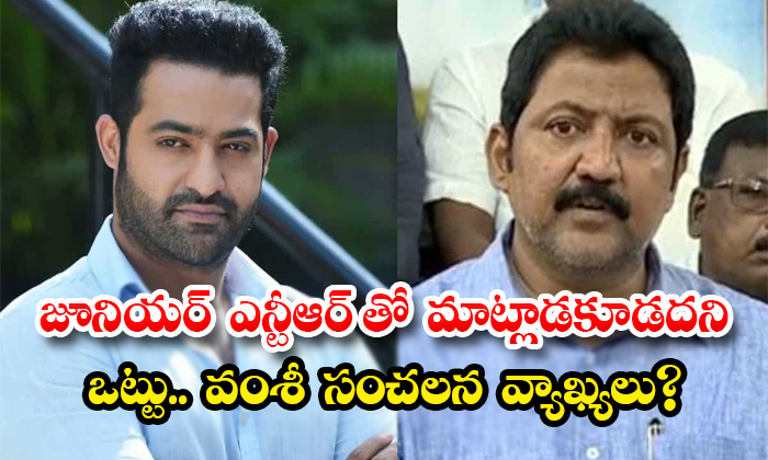 Vallabhaneni Vamsi Tarak: జూనియర్ ఎన్టీఆర్ తో మాట్లాడకూడదని ఒట్టు.. వంశీ సంచలన వ్యాఖ్యలు ...