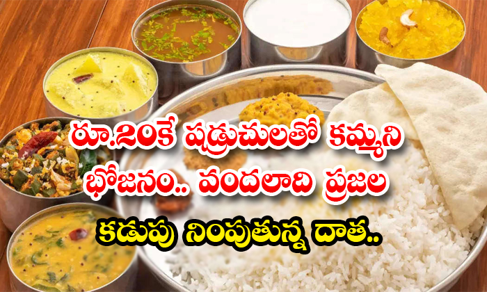 రూ.20కే షడ్రుచులతో కమ్మని భోజనం.. వందలాది ప్రజల కడుపు నింపుతున్న దాత..