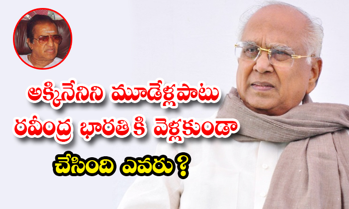 అక్కినేనిని మూడేళ్లపాటు రవీంద్ర భారతి కి వెళ్లకుండా చేసింది ఎవరు
