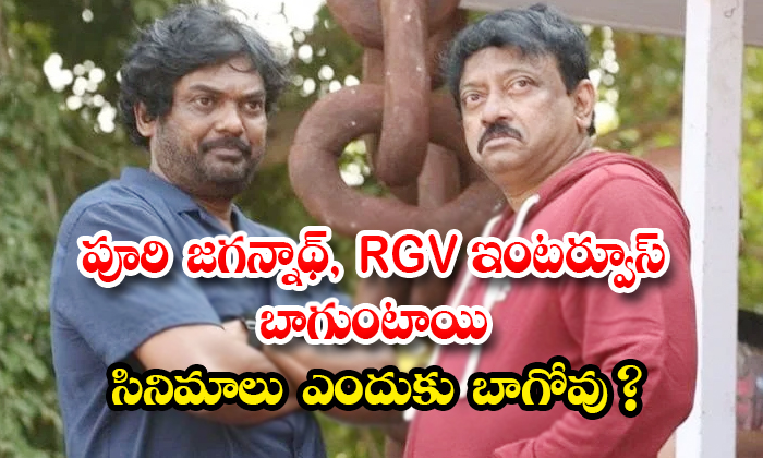 పూరి జగన్నాథ్, RGV ఇంటర్వూస్ బాగుంటాయి, సినిమాలు ఎందుకు బాగోవు
