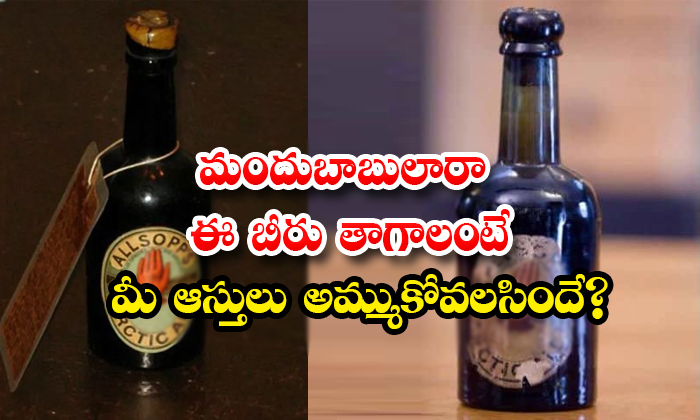 World Most Expensive Beer: మందుబాబులారా ఈ బీరు తాగాలంటే మీ ఆస్తులు ...