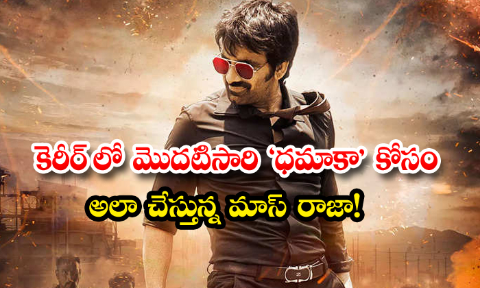 కెరీర్ లో మొదటిసారి ధమాకా కోసం అలా చేస్తున్న మాస్ రాజా | Mass Raja Ravi ...