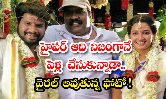 హైపర్ ఆది నిజంగానే పెళ్లి చేసుకున్నాడా... వైరల్ అవుతున్న ఫోటో