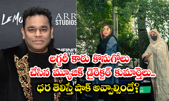 లగ్జరీ కారు కొనుగోలు చేసిన మ్యూజిక్ డైరెక్టర్ కుమార్తెలు.. ధర తెలిస్తే ...