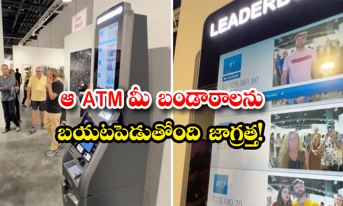 ఆ ATM మీ బండారాలను బయటపెడుతోంది జాగ్రత్త