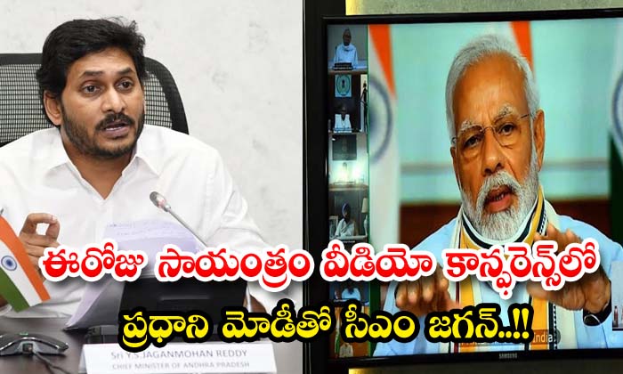 CM Jagan PM Modi : ఈరోజు సాయంత్రం వీడియో కాన్ఫరెన్స్ లో ప్రధాని మోడీతో ...