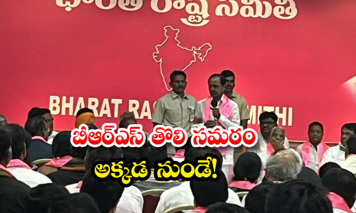 బీఆర్ఎస్ తొలి సమరం అక్కడ నుండే