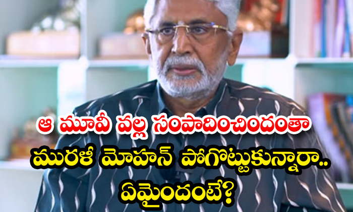 ఆ మూవీ వల్ల సంపాదించిందంతా మురళీ మోహన్ పోగొట్టుకున్నారా.. ఏమైందంటే