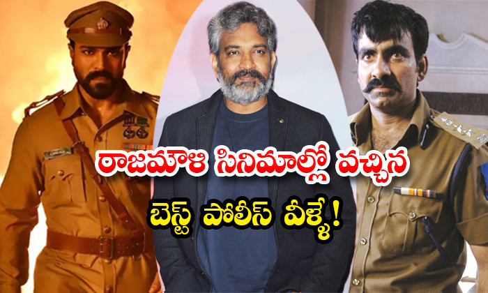 రాజమౌళి సినిమాల్లో వచ్చిన బెస్ట్ పోలీస్ వీళ్ళే | Rajamouli Best Cops In ...