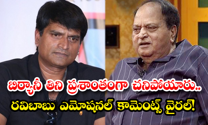 బిర్యానీ తిని ప్రశాంతంగా చనిపోయారు.. రవిబాబు ఎమోషనల్ కామెంట్స్ వైరల్