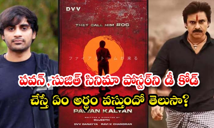 పవన్, సుజిత్ సినిమా పోస్టర్ ని డీ కోడ్ చేస్తే ఏం అర్థం వస్తుందో తెలుసా