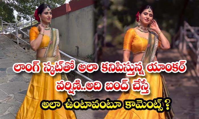 లాంగ్ స్కట్ తో అలా కనిపిస్తున్న యాంకర్ వర్షిణి.. అది బంద్ చేస్తే అలా ...