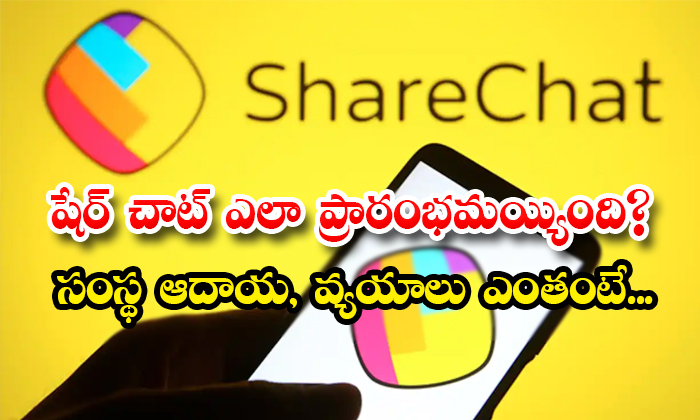 షేర్ చాట్ ఎలా ప్రారంభమయ్యింది సంస్థ ఆదాయ, వ్యయాలు ఎంతంటే... | How Did ...