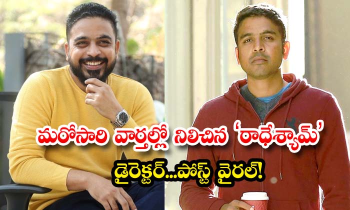 మరోసారి వార్తల్లో నిలిచిన రాధేశ్యామ్ డైరెక్టర్.. పోస్ట్ వైరల్ ...