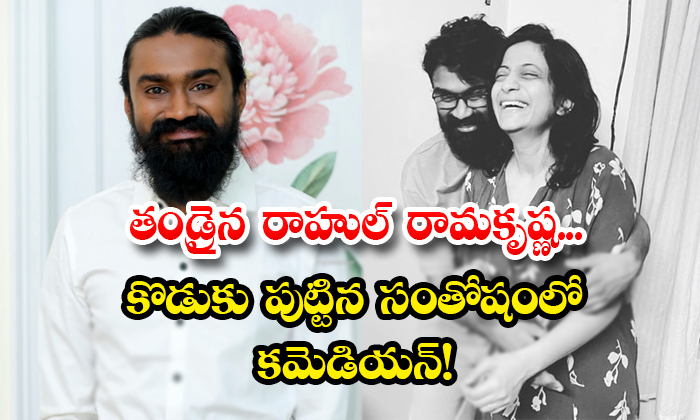 తండ్రైన రాహుల్ రామకృష్ణ... కొడుకు పుట్టిన సంతోషంలో కమెడియన్ | Comedian Rahul Ramakrishna Blessed ...