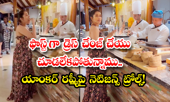 ఫాస్ట్ గా డ్రెస్ చేంజ్ చేయు చూడలేకపోతున్నాము.. యాంకర్ రష్మీపై నెటిజన్స్ ...