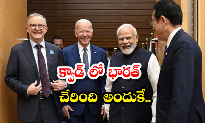 క్వాడ్ లో భారత్ చేరింది అందుకే..
