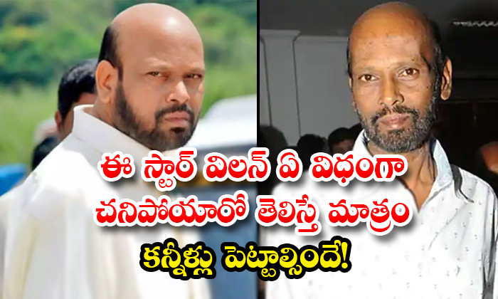 ఈ స్టార్ విలన్ ఏ విధంగా చనిపోయారో తెలిస్తే మాత్రం కన్నీళ్లు పెట్టాల్సిందే