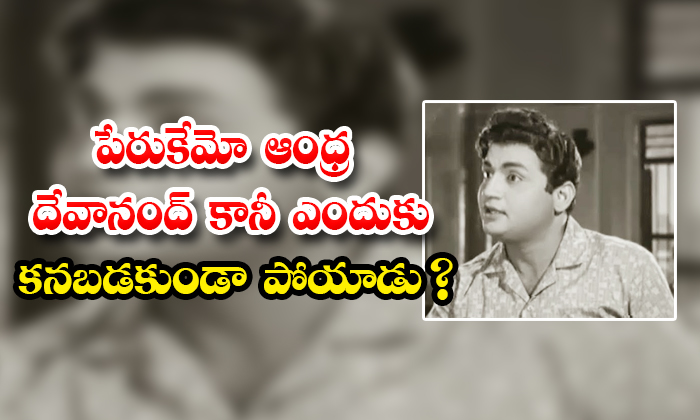 పేరుకేమో ఆంధ్ర దేవానంద్ కానీ ఎందుకు కనబడకుండా పోయాడు | Untold Side Of ...