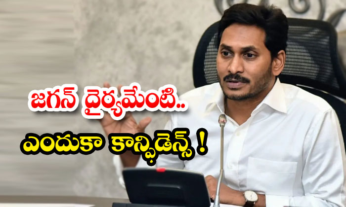జగన్ దైర్యమేంటి.. ఎందుకా కాన్ఫిడెన్స్ | Why Ys Jagan Confidence Will Win 175 Seats , Ys Jagan ...