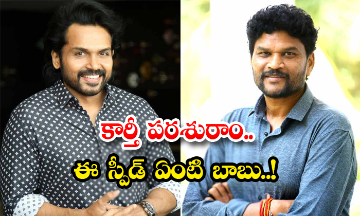 కార్తీ పరశురాం.. ఈ స్పీడ్ ఏంటి బాబు.. | Karthi Parasuram Movie Speed Title Fix Details, Karthi ...