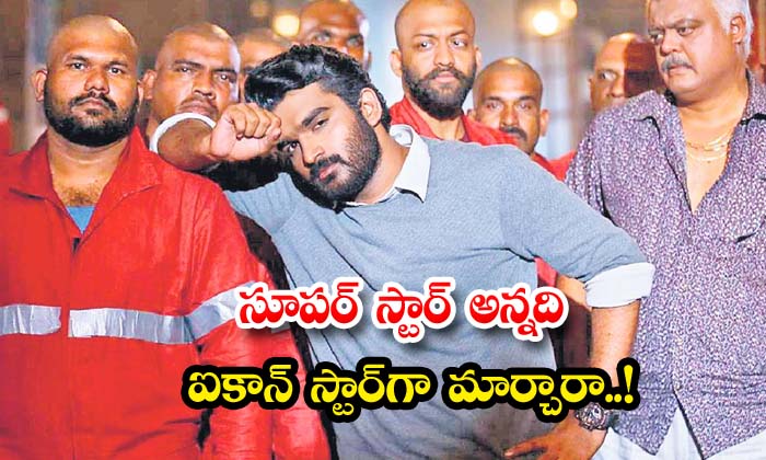 సూపర్ స్టార్ అన్నది ఐకాన్ స్టార్ గా మార్చారా.. | Kiran Abbavaram VBVK ...