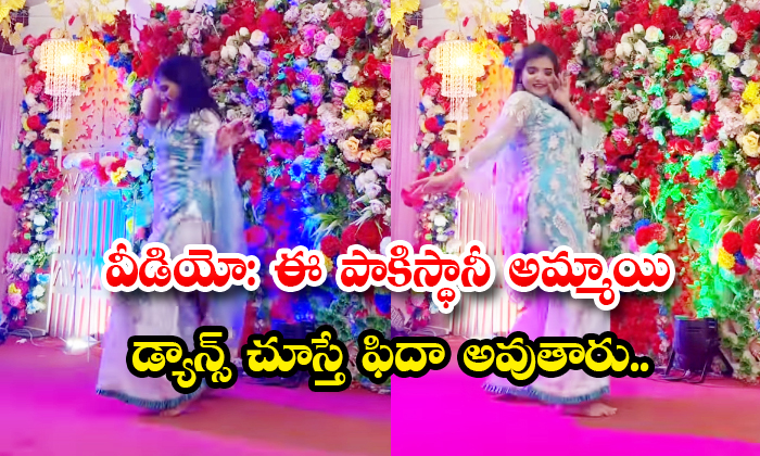 వీడియో: ఈ పాకిస్థానీ అమ్మాయి డ్యాన్స్ చూస్తే ఫిదా అవుతారు.. | Pakistani ...