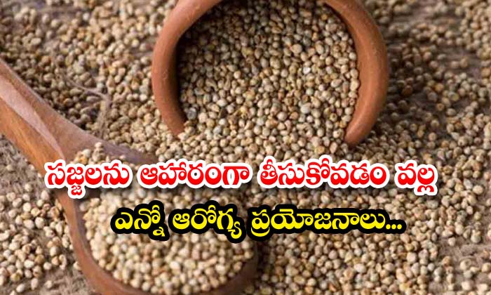 సజ్జలను ఆహారంగా తీసుకోవడం వల్ల ఎన్నో ఆరోగ్య ప్రయోజనాలు..